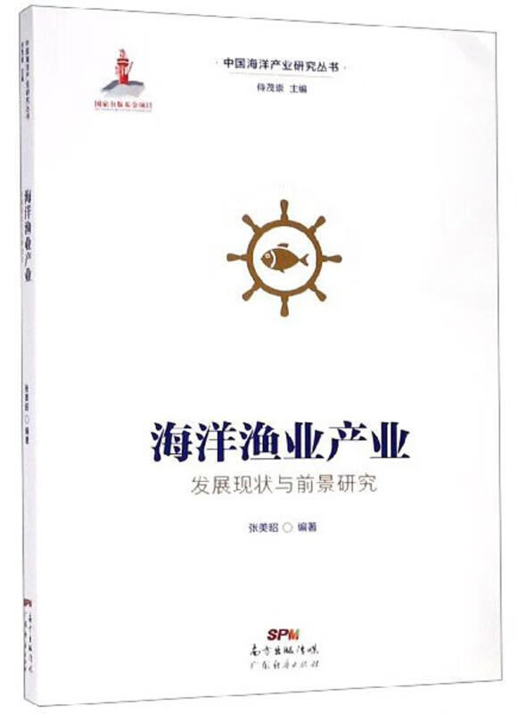 全新现货 海洋渔业产业发展现状与前景研究 9787545462371 张美昭 广东经济出版社有限公