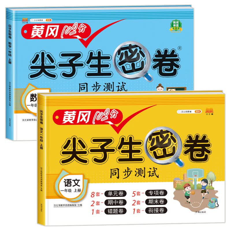 【尖子生密卷】一年级上册语文数学试卷测试卷全套2册 人教版同步测试题小学1年级专项训练 黄冈小状元密 语文+数学 一年级上
