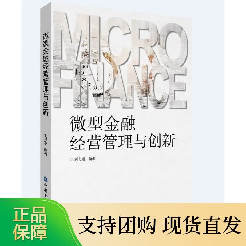 微型金融经营管理与创新