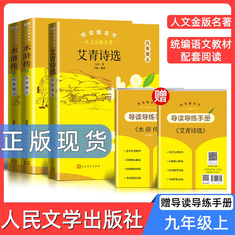 人文金版名著简爱/儒林外史9年级上册下册艾青诗选/水浒传悦读整本书全套原著完整无删减初中统编语文配套书九上下人民文学出版社 【2本】艾青诗选+水浒传 9上必读 fb