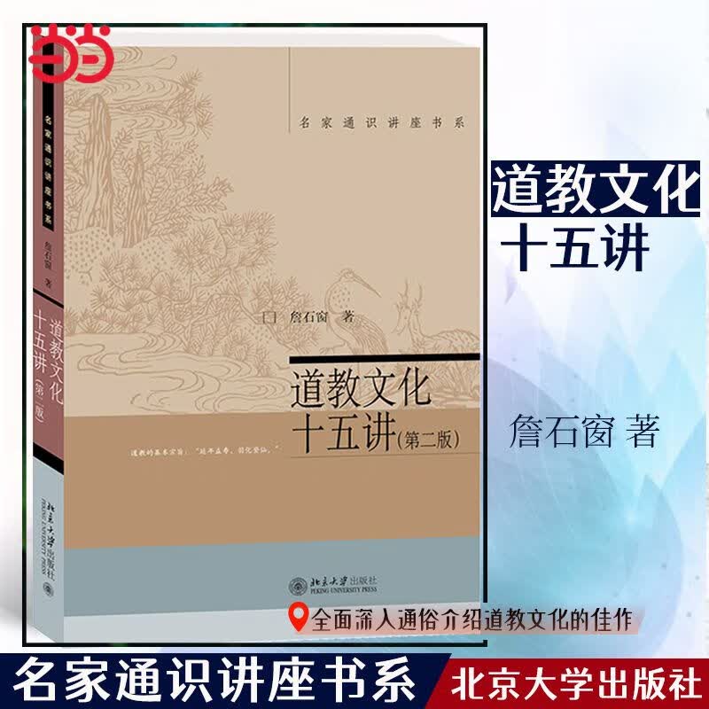 网 道教文化十五讲(第二版) 书籍