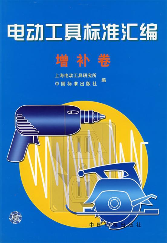 电动工具标准汇编 增补卷