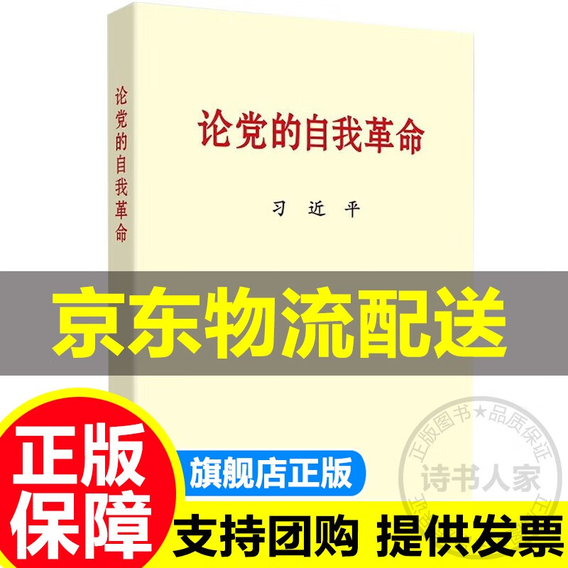 论党的自我革命