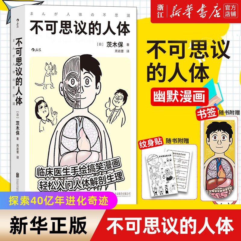 不可思议的人体临床医生手绘搞笑漫画工作细胞轻松入门人体解剖生理医学百科书籍以手绘漫画形式讲述人体解剖学和生理学精髓 后浪