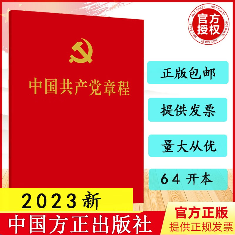 2023年新修订版 中国共产党章程（64开） 中国方正出版社 经典小红本口袋本新党章