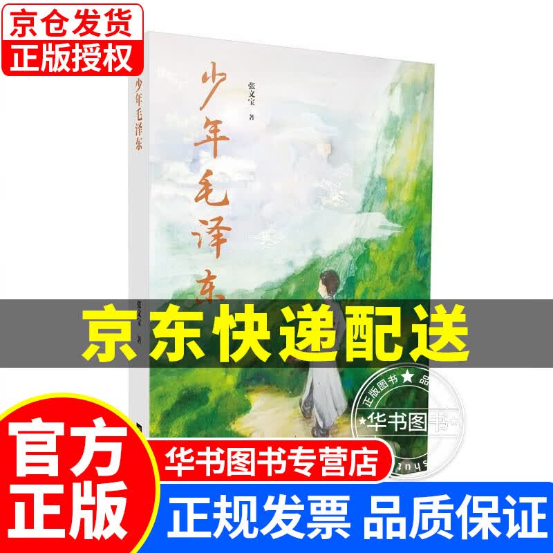 少年毛泽东 人物传记党政读物 伟人的青少年时代