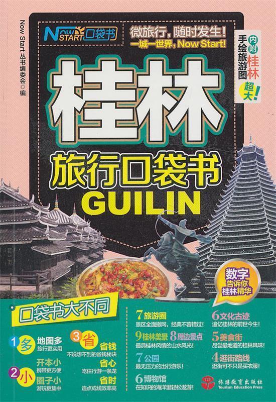 桂林旅行口袋书 《现在就开始》丛书编委会 9787563726257