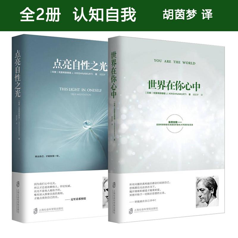 套装2册 世界在你心中+点亮自性之光
