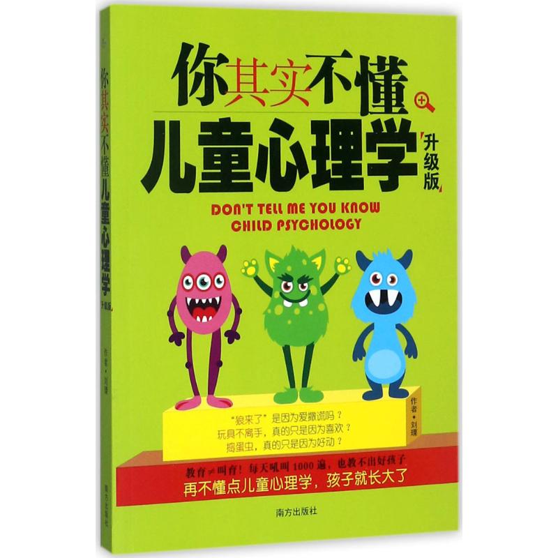你其实不懂儿童心理学(升级版) 刘瑮 作 书籍