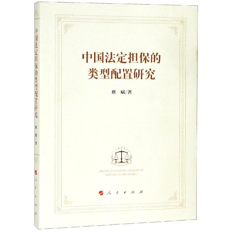 中国法定担保的类型配置研究
