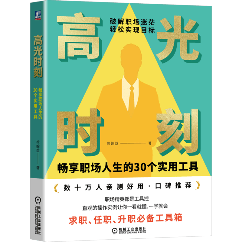 高光时刻(畅享职场人生的30个实用工具)