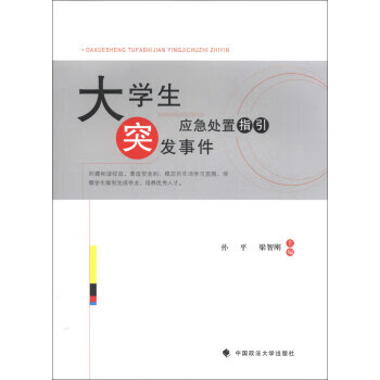 大学生突发事件应急处置指引
