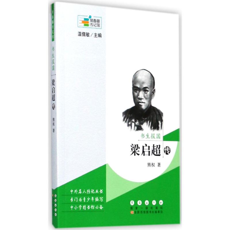 书生报国 熊权 ;温儒敏 丛书主编 作 书籍