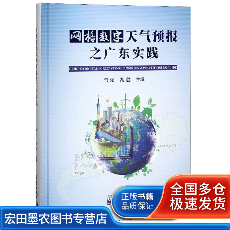网格数字天气预报之广东实践【好书】