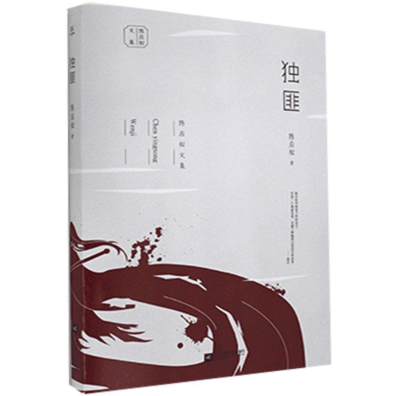 独匪 陈应松 江苏凤凰文艺出版社 9787559444448 小说 书籍