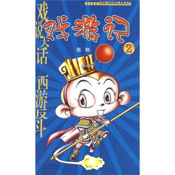 ！戏游记2 ，陈翔 9787541527630 云南教育出版社