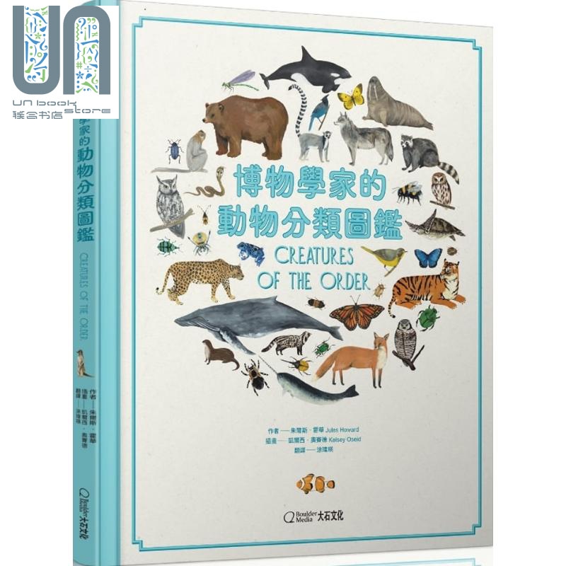 博物学家的动物分类图鉴 精装 港台原版 朱尔斯 霍华 大石 儿童科普读物