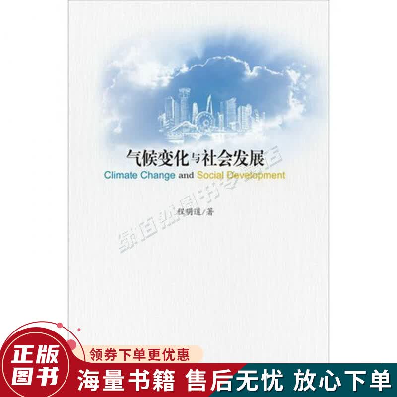 气候变化与社会发展