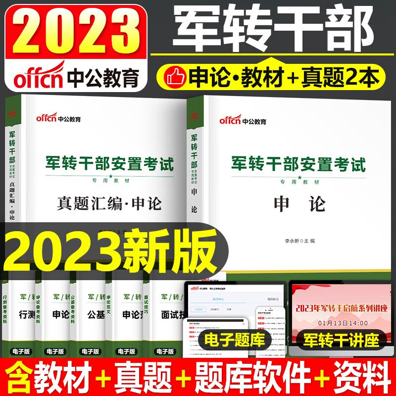 军转干部专用教材】中公2023年军转干部安置考试专用教材考试用书真题申论行测公基公共基础知识广东辽宁山东云南北京黑龙江甘肃广西浙江上海河北河南省福建贵州军官转业 申论【教材+真题】2本