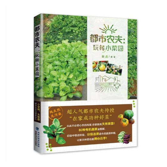 都市农夫：玩转小菜园 赵晶 福建科学技术出版社 9787533555801 家居 书籍