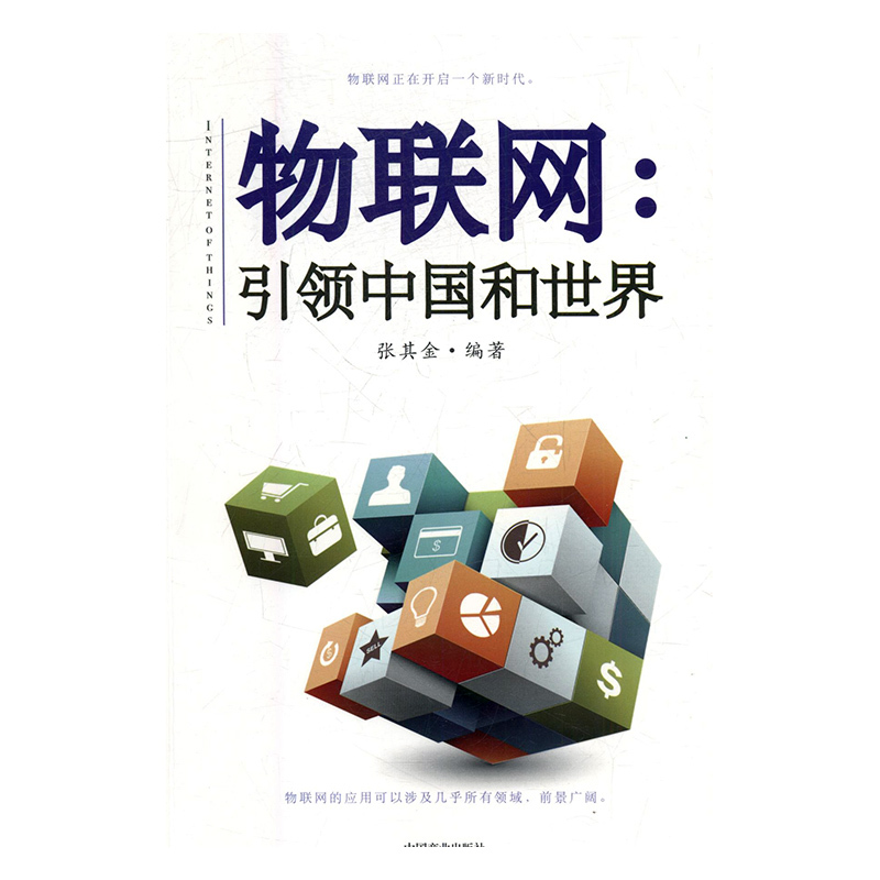 物联网-中国和世界 张其金