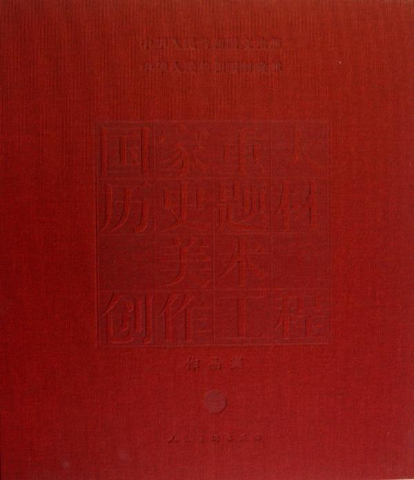 国家重大历史题材美术创作工程作品集-(全2册)国家重大历史题材美术创作工程办历史9787102047