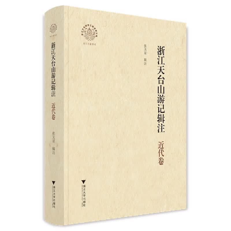 浙江天台山游记辑注(近代卷)