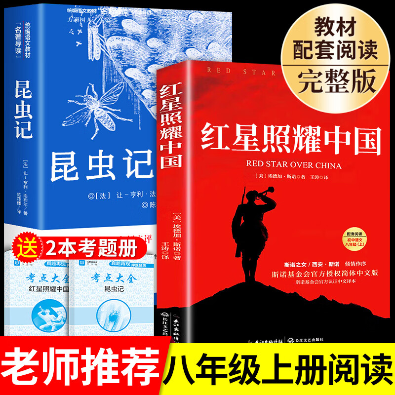 红星照耀中国和昆虫记原著完整版 八年级上册必读课外书初二8上语文课外阅读书籍推荐初中名著教育法布尔老师人民文学出版社经典常谈常读长八年级必读课外阅读 【全2册】红星照耀中国+昆虫记