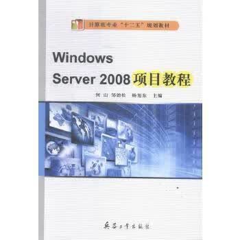 Windows Server 2008项目教程