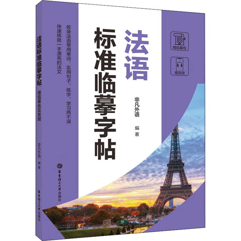 法语标准临摹字帖 赠临摹纸及音频 图书