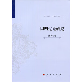 因明过论研究 淮芳 人民出版社