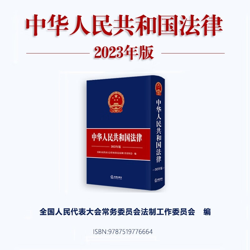 中华人民共和国法律（2023年版）