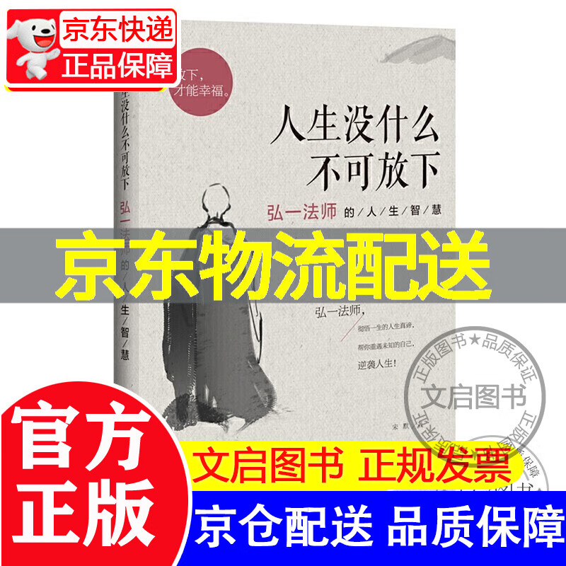 人生没什么不可放下：弘一法师的人生智慧