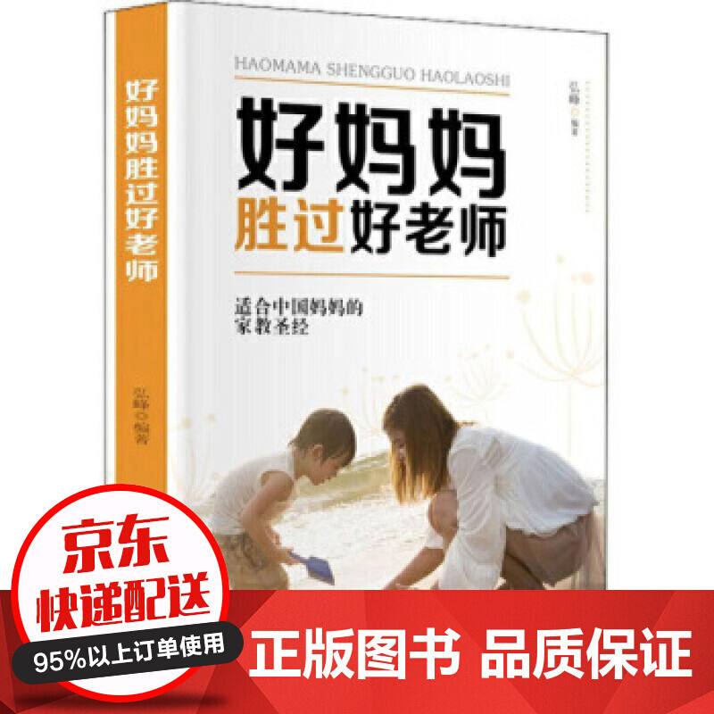 好妈妈胜过好老师（吉林文史版）【特价专区】