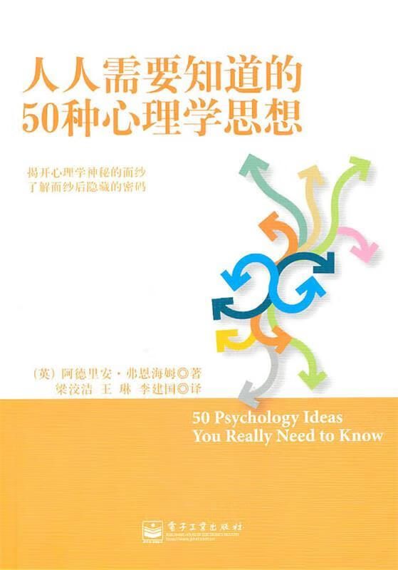 人人需要知道的50种心理学思想