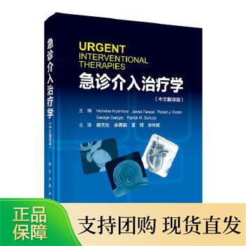 急诊介入学Nicholas Kipshidze等；杨天伦科学出版社医学 医技学 急诊急救