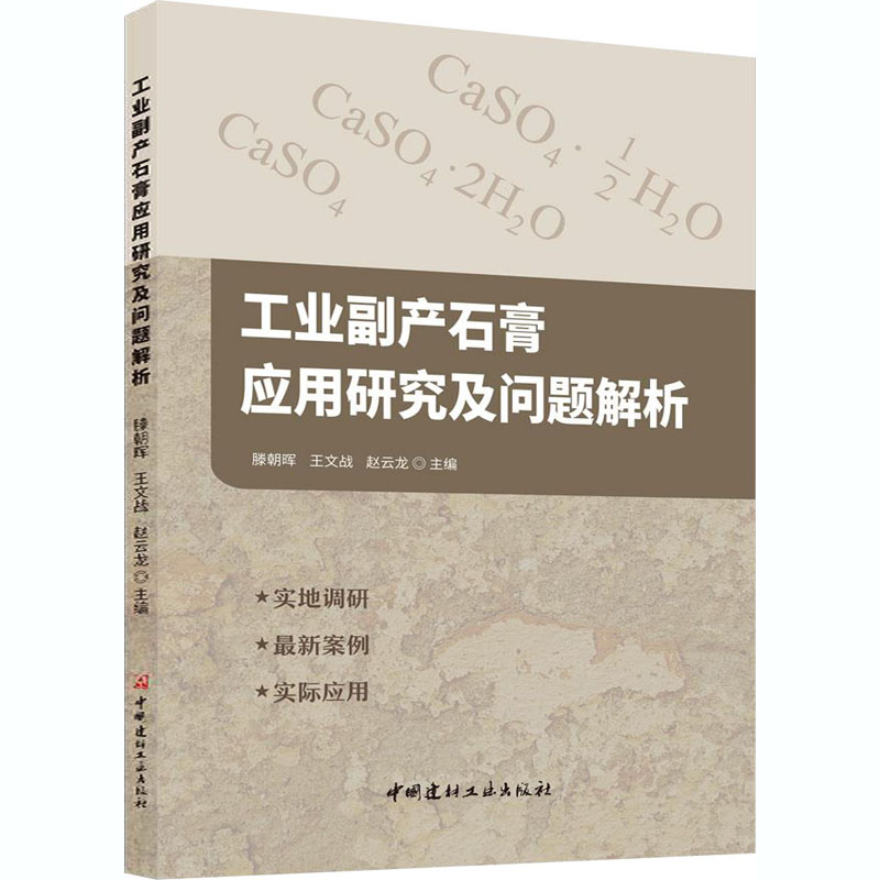 工业副产石膏应用研究及问题解析