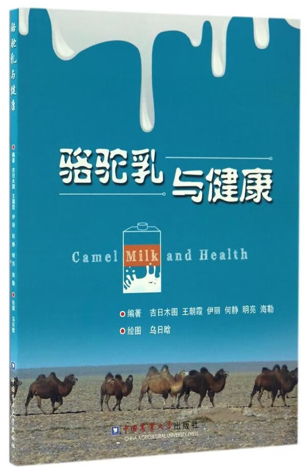 骆驼乳与健康 吉日木图 中国农业大学出版社