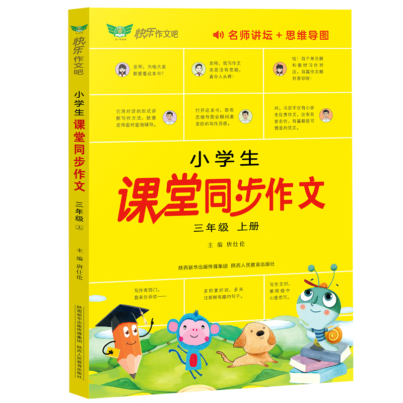 2023秋小学生课堂同步作文本三年级上语文 名师讲坛 思维导图 作文专项练习习题 写好作文练习