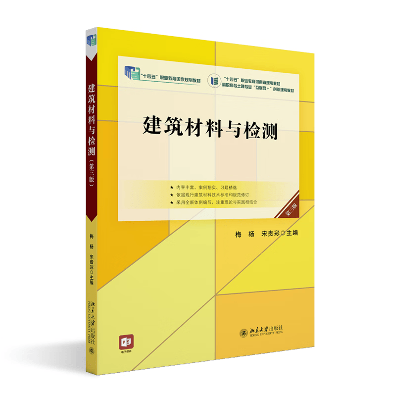 建筑材料与检测（第三版）