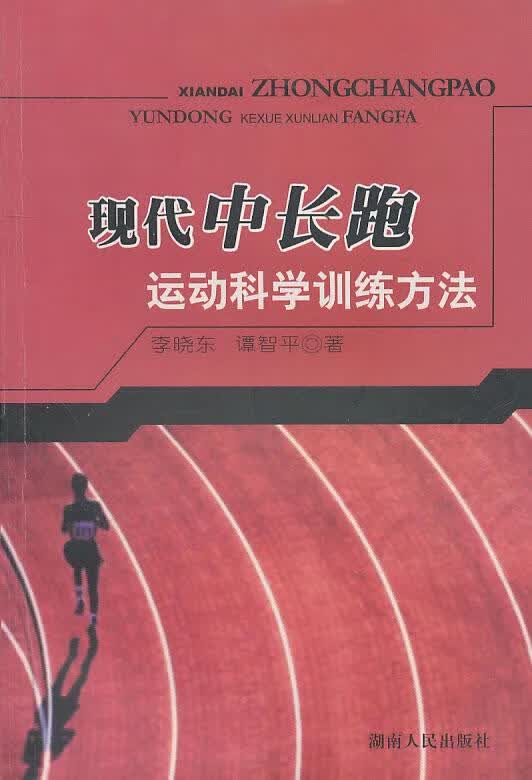 速发》现代中长跑运动科学训练方法湖南人民出版社9787543850873