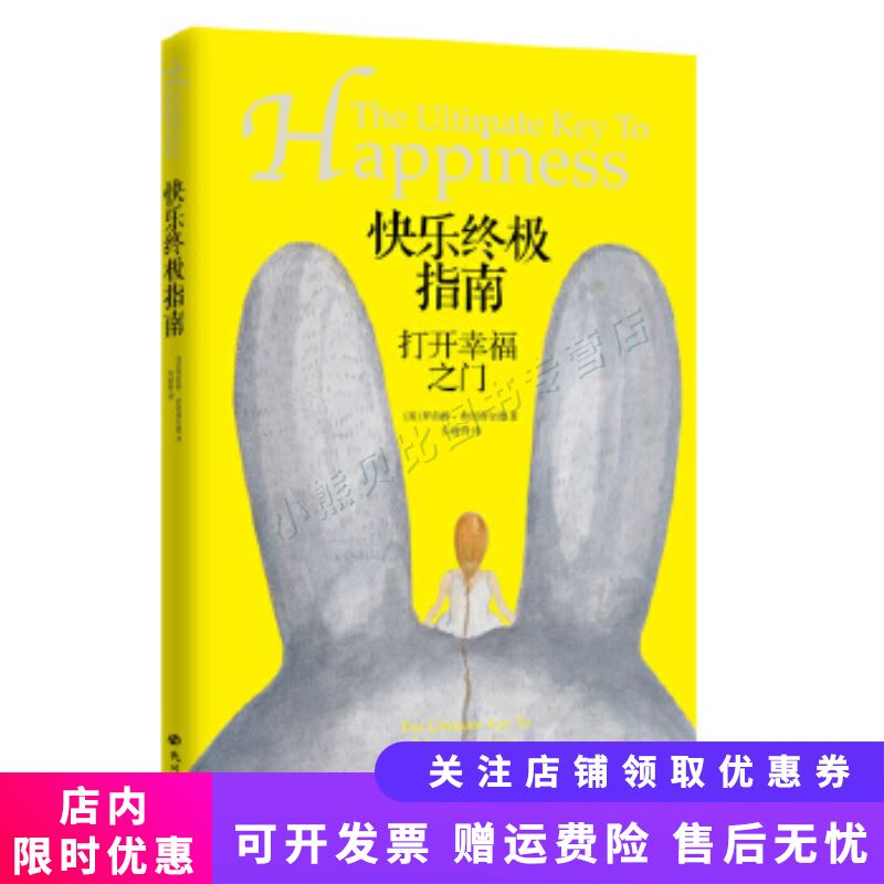 快乐终极指南：打开幸福之门