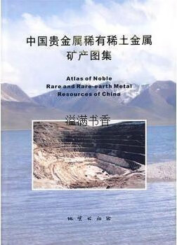 中国贵金属稀有稀土金属矿产图集 刘梦庚主编 地质出版社