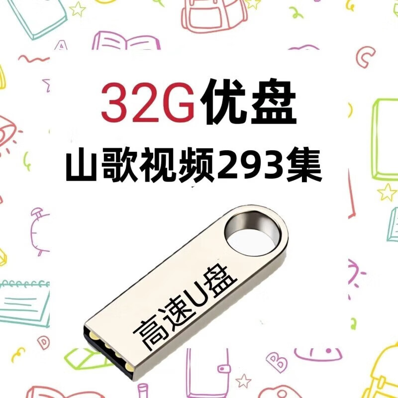 惠州河源梅州客家山歌U盘优盘中老年人客家山歌音视频老人礼物 32G客家山歌视频293集(热搜版)