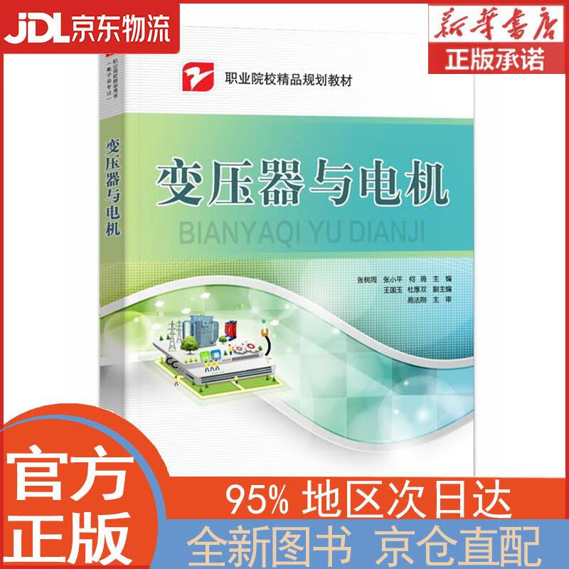 【全新畅销书籍】变压器与电机 张树周 电子工业出版社