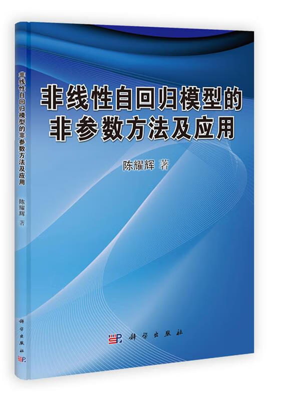 【 送货上门】非线性自回归模型的非参数方法及应用 陈耀辉 著 科学出版社