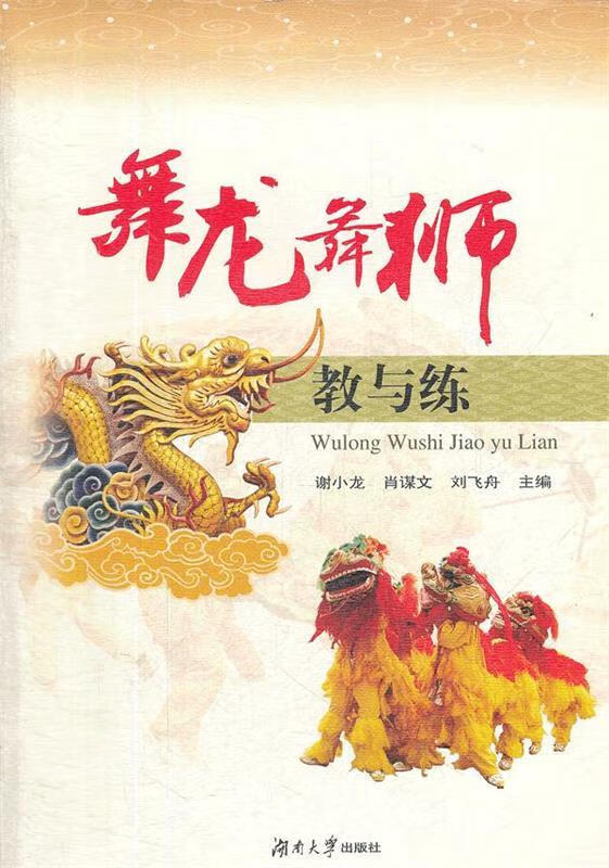 舞龙舞狮教与练【好书，下单速发】