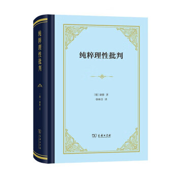 纯粹理性批判 [德]康德 著,韩林合 译 9787100208635