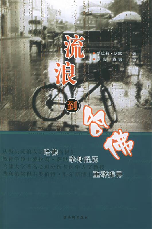 流浪到哈佛 （美）萨默 著,张宏,袁敏 译 9787805749167