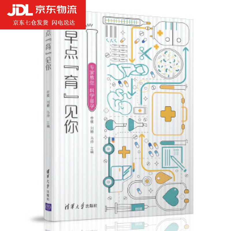 早点“育”见你 李媛,刘姗,马帅 9787302549109